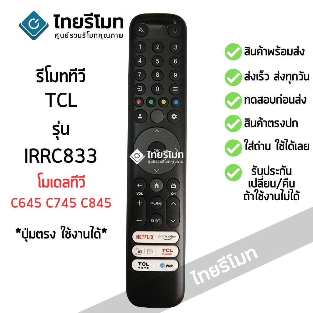 รีโมททีวี ทีซีแอล TCL รุ่น IRRC833 โมเดล C645 C745 C845 รับประกันสินค้า มีเก็บเงินปลายทาง จัดส่ง ...