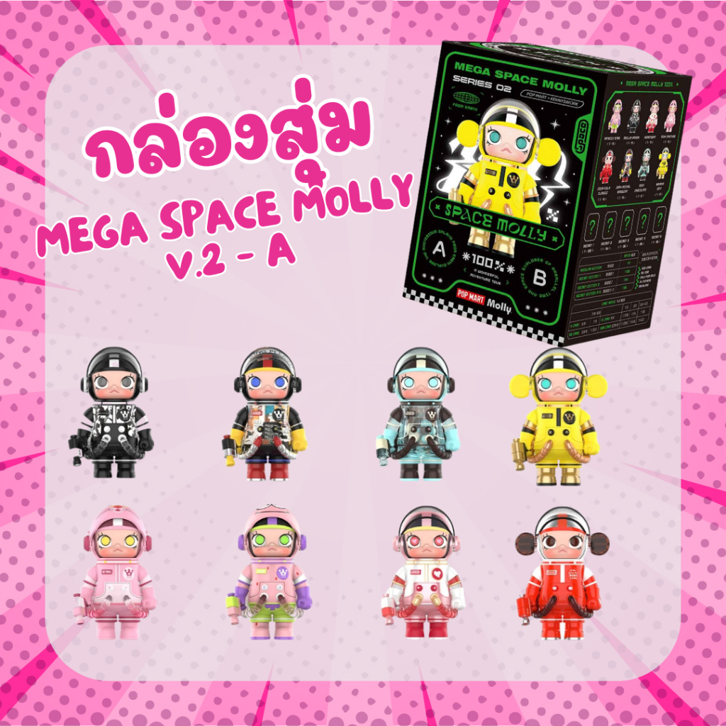 ( พร้อมส่ง ) Mega Space Molly V.2 (เซ็ท A) | Shopee Thailand