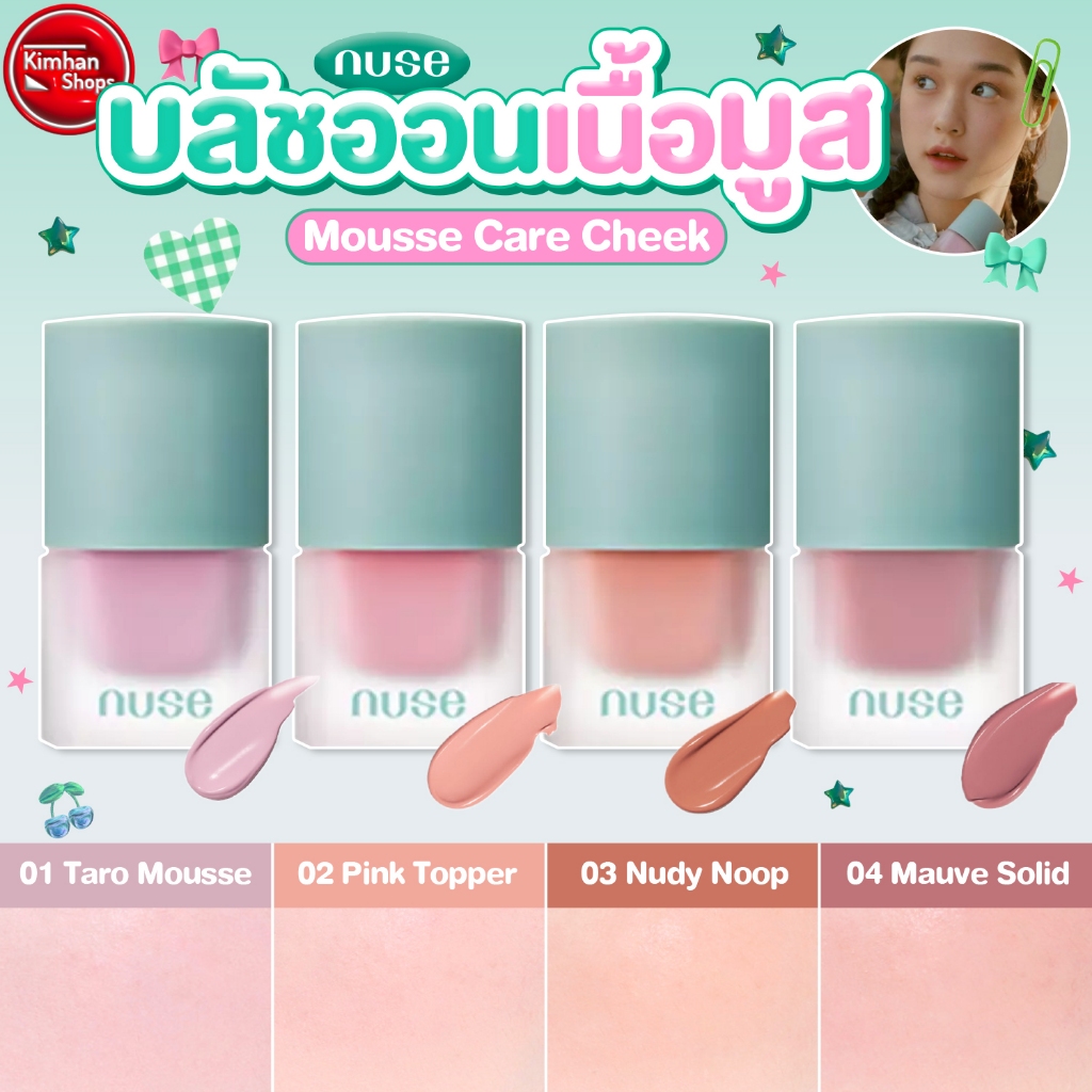 Nuse Mousse Care Cheek บลัชออนเนื้อมูส น้องใหม่🌈💧 | Shopee Thailand