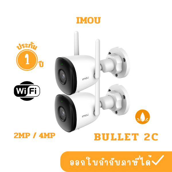 [8.25] IMOU Bullet 2C กล้องวงจรปิด WIFI (2MP/4MP) รุ่น IPC-F22P, IPC ...
