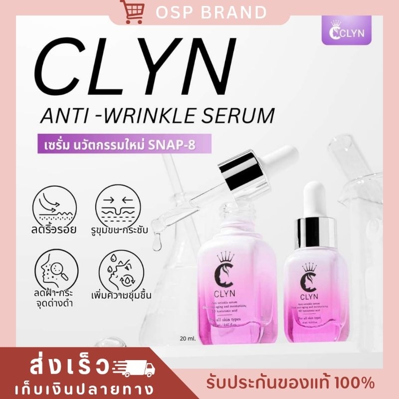 Clyn anti-wrinkle Serum เซรั่มคลิน เซรั่มโบท็อกซ์ บำรุงผิวหน้าช่วยลด ...