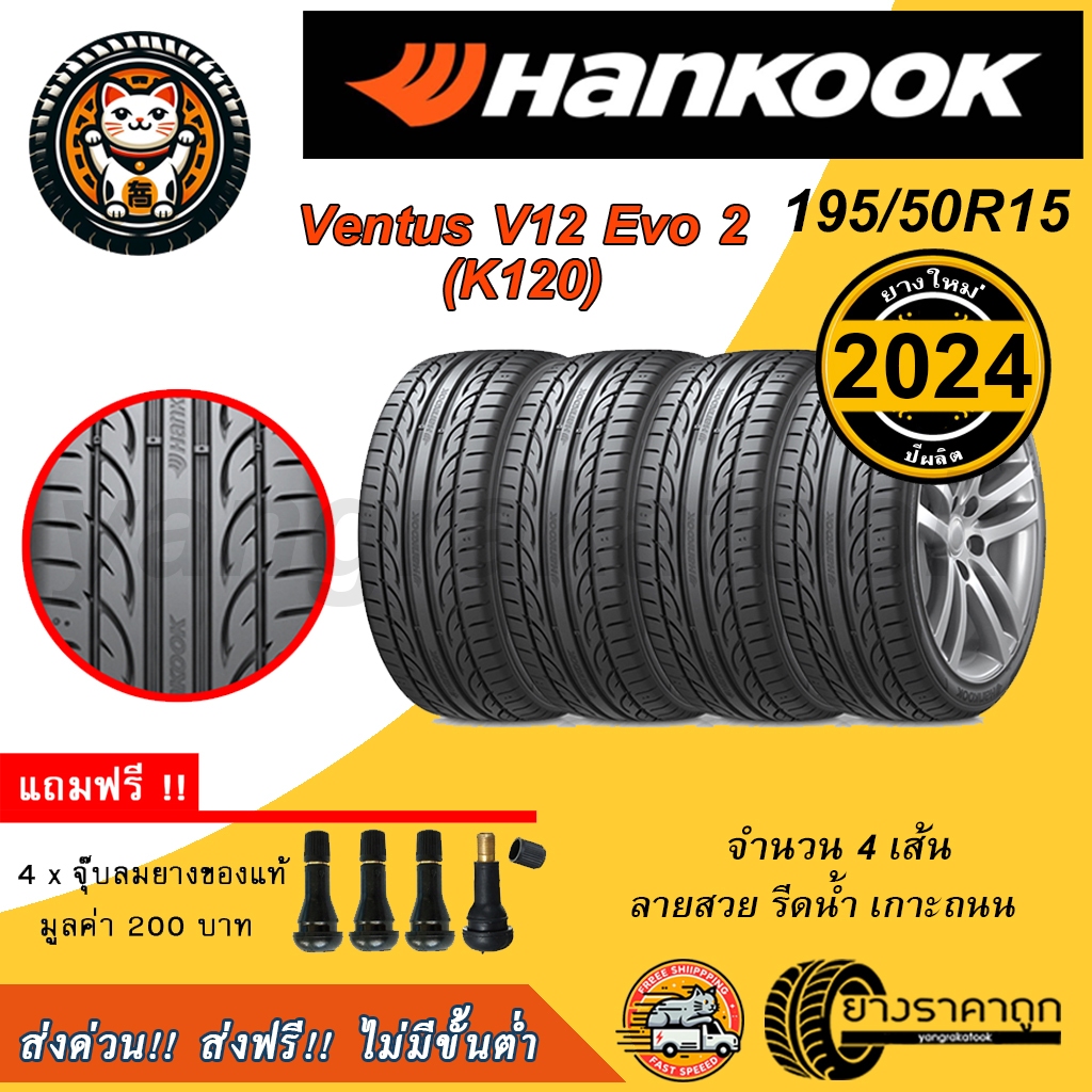 Hankook Ventus V12 Evo2 195/50R15 4เส้น ยางใหม่ปี2024 ยางรถยนต์ ขอบ15 ...