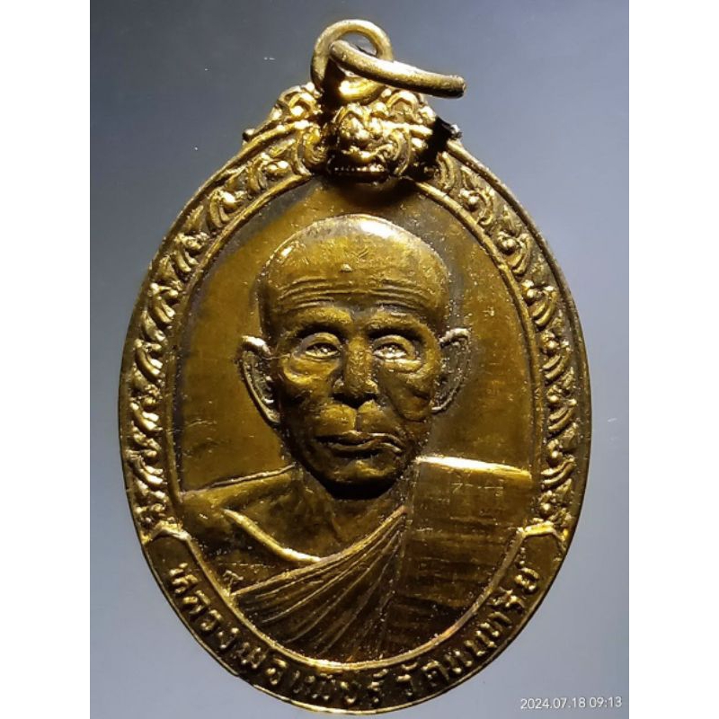 Antig Super 3377 เหรียญหลวงพ่อเพชร วัดนนทรีย์ หลังพระรามแผลงศร ศิษย์สร้างบูชาพระคุณหลวงพ่อศิริ ...