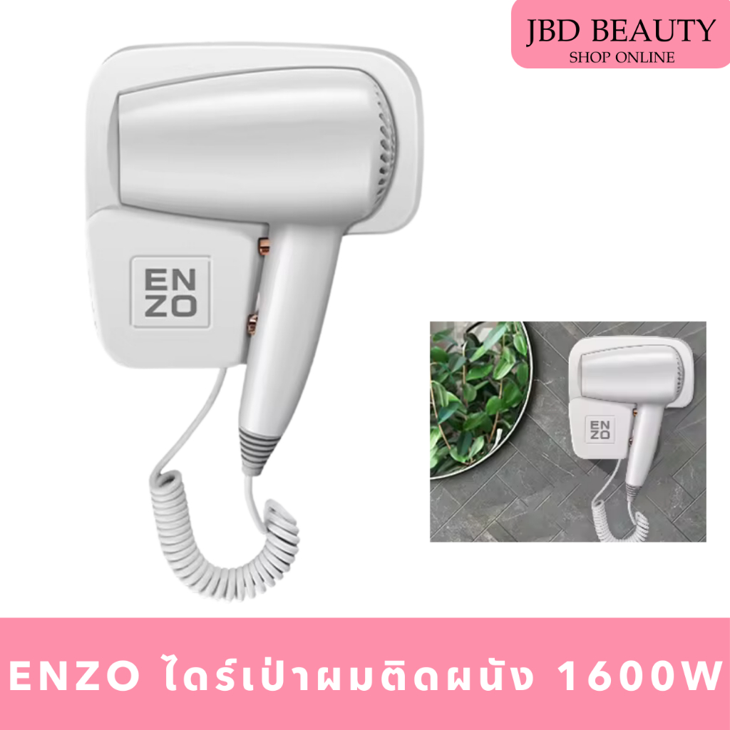 ENZO ไดร์เป่าผม รุ่น EN-6005 ไดร์เป่าผมโรงแรม ขนาดเล็กแบบติดผนัง ไม่ ...