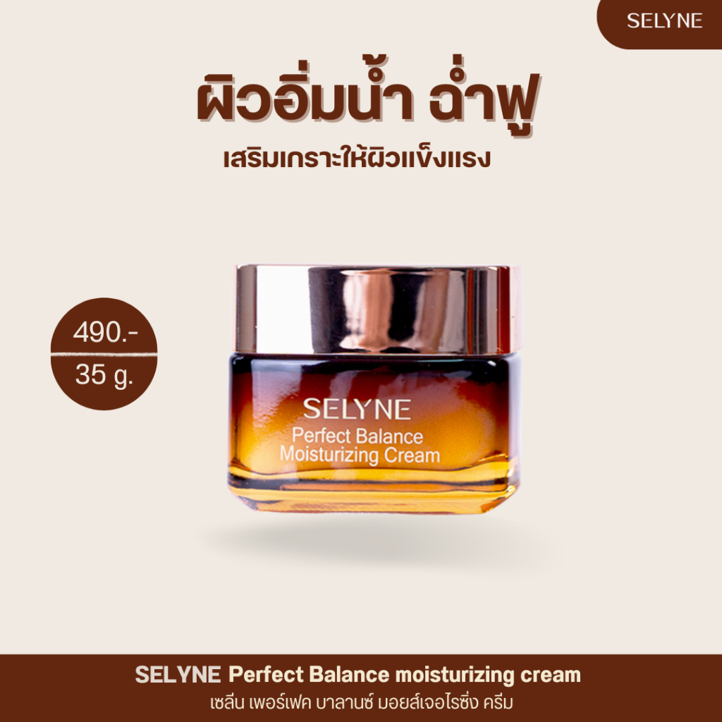 เซลีน Selyne moisturizing cream 35 g. มอยส์เจอร์ไรเซอร์ ให้ความชุ่มชื้น ...