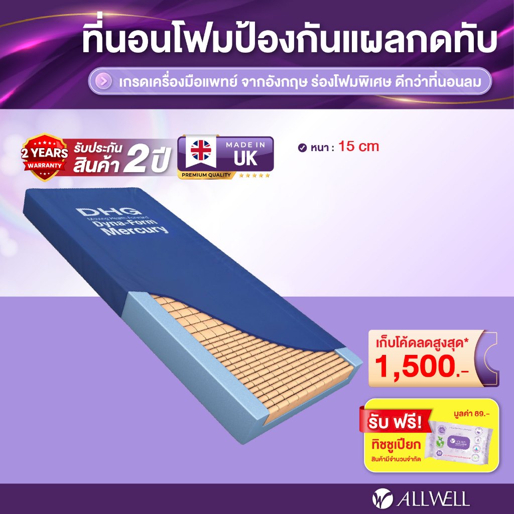 ALLWELL ที่นอนโฟมป้องกันแผลกดทับ ที่รพ.ใช้ รุ่น Mercury หนา 15 ซม. ดีกว่าที่นอนลม | Shopee Thailand