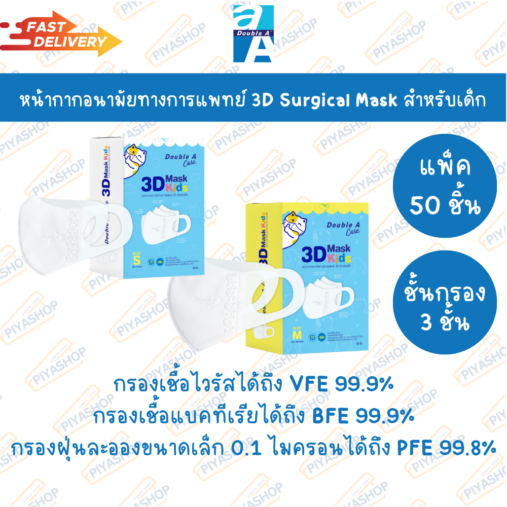 Double A Care หน้ากากอนามัยทางการแพทย์ 3D Surgical Mask สำหรับเด็ก 50 ชิ้น | Shopee Thailand
