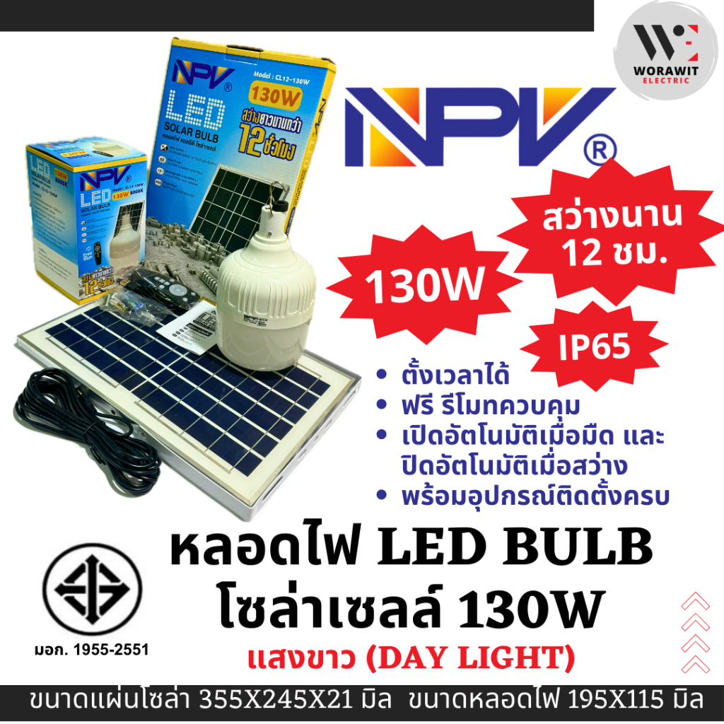 NPV หลอดไฟ แอลอีดี โซล่าเซลล์ 130W แสงขาว รุ่น CL12-130W (LED Solar Bulb)ใช้ได้ทั้งไฟบ้านและแผ่น ...