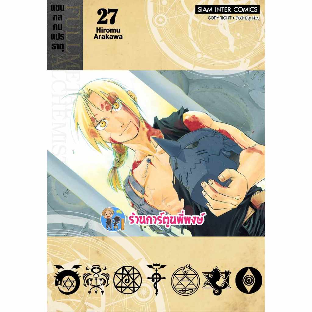FULLMETAL ALCHEMIST แขนกลคนแปรธาตุ เล่ม 27 จบ (พิมพ์ใหม่) smm (ส่ง 28/8/67) หนังสือ มังงะ แขนกล ...