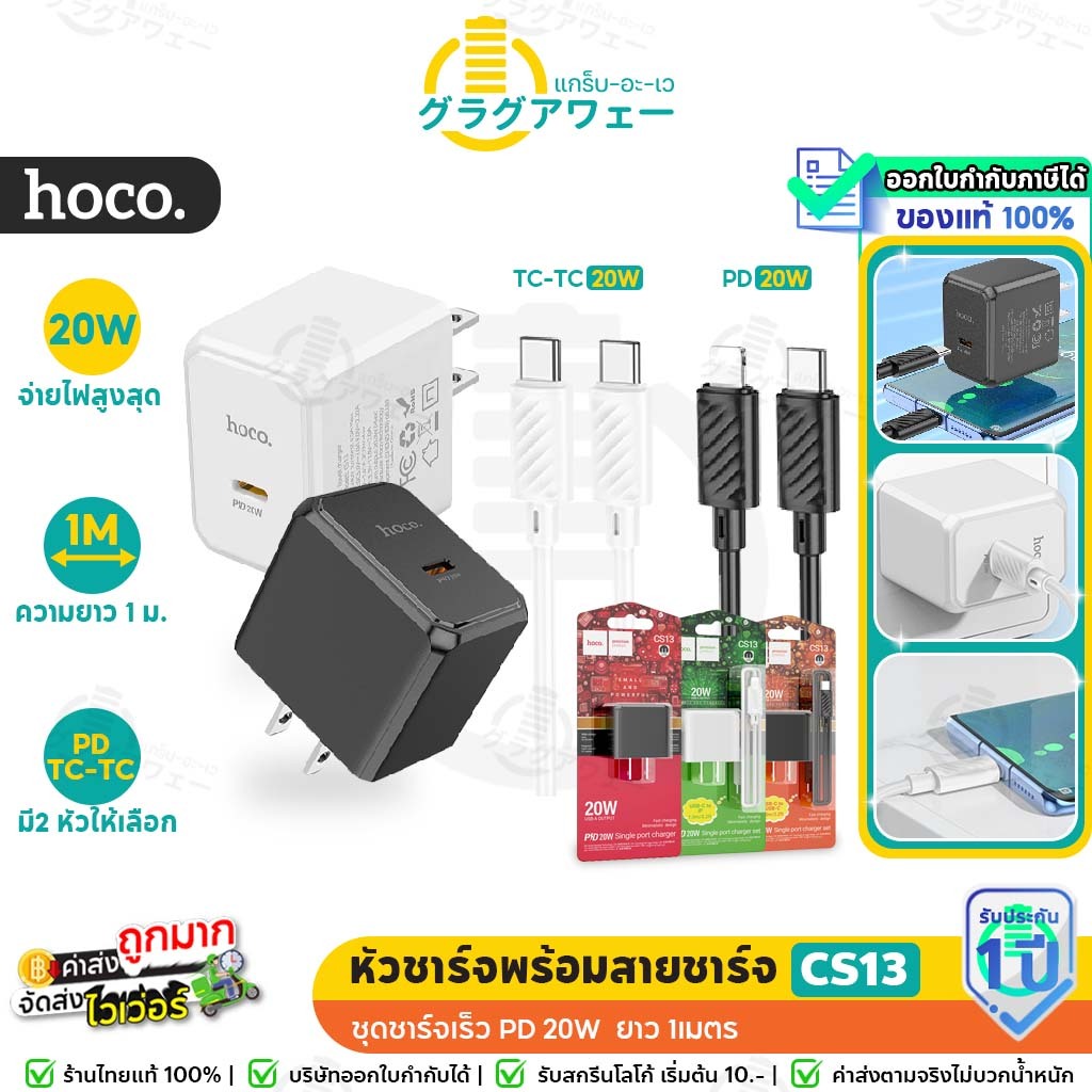 Hoco CS13 ชุดชาร์จเร็ว PD 20W หัวชาร์จพร้อมสายชาร์จ ยาว 1เมตร ชนิด PD ...