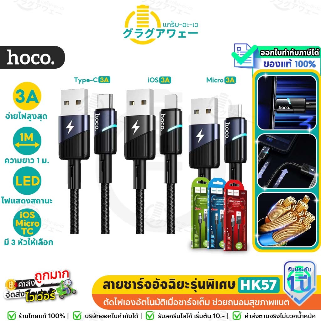 Hoco HK57 สายชาร์จตัดไฟอัตโนมัติ ถนอมแบตเตอรี่ ซิงค์ข้อมูลได้ สำหรับ ...
