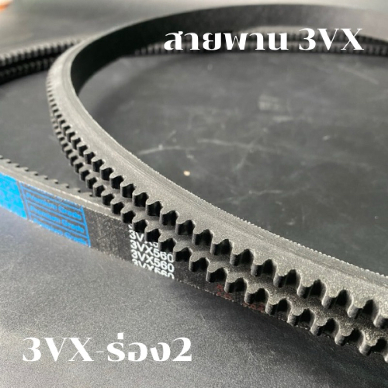 สายพาน 3VX V-Belts 2ร่อง 2R (2เส้นติด) สายพานเครื่องจักร อย่างดีเกรด ...