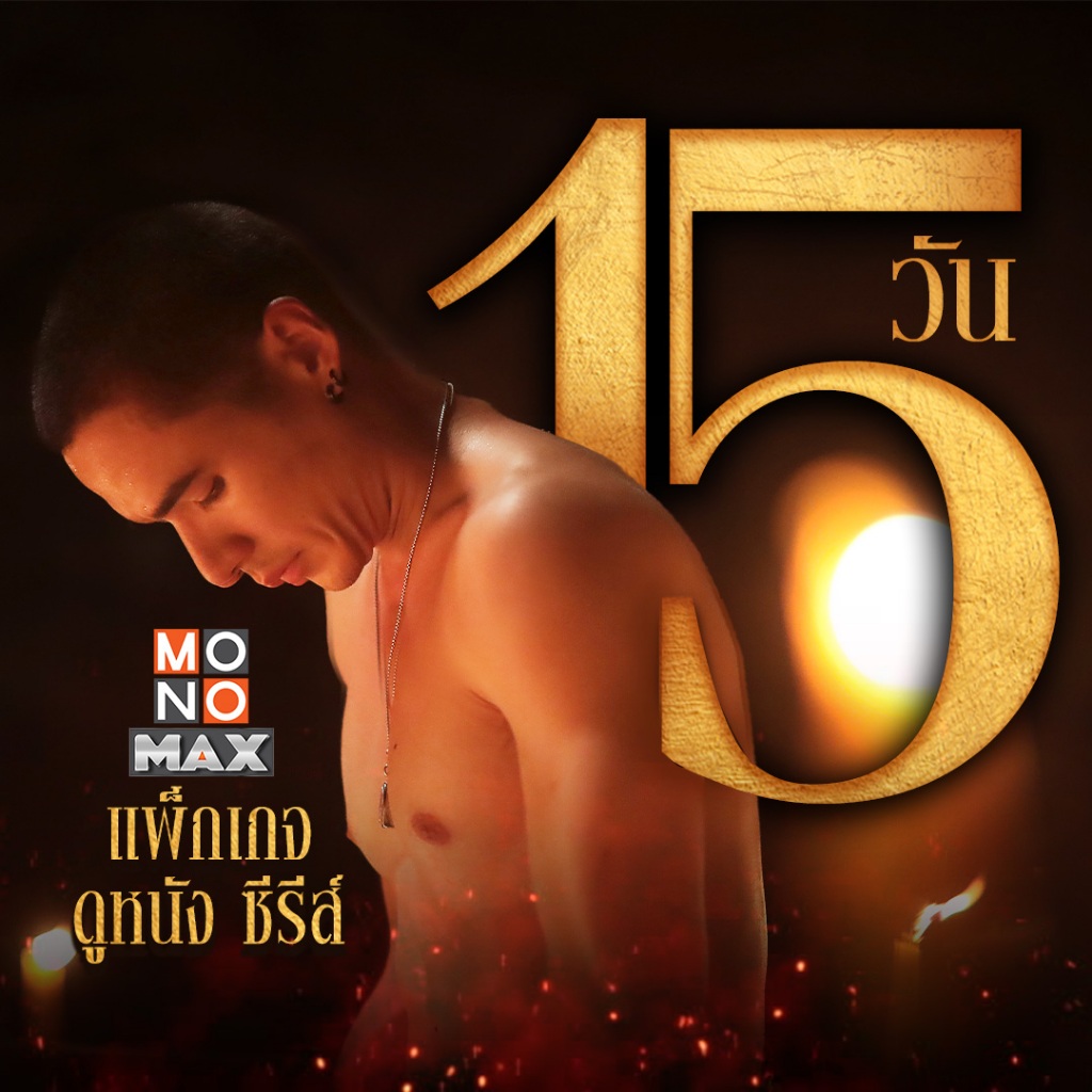 [E-Coupon] MONOMAX รหัสเติมวันใช้งาน 15 วัน [1 อุปกรณ์] | Shopee Thailand