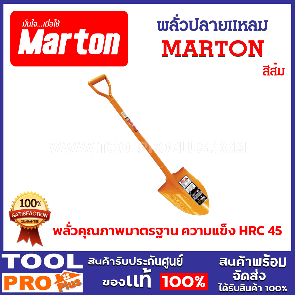 MARTON พลั่วปลายแหลม สีส้ม HRC 45 สำหรับใช้ขุดดิน ตักทราย (จำกัดซื้อไม่ ...