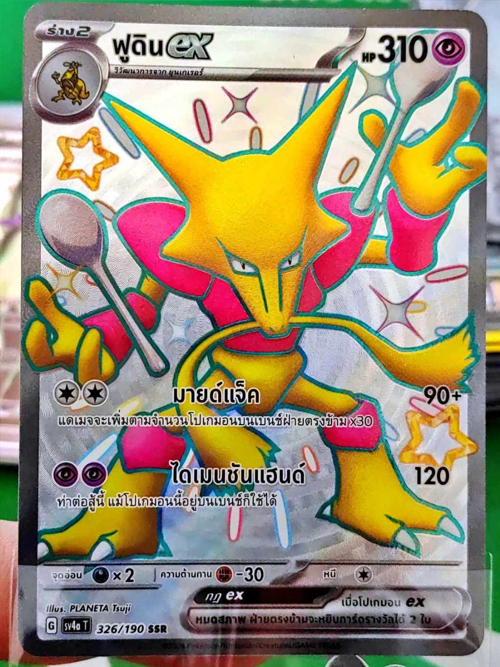 ฟูดิน ex SSR SV4a 326/190 [ไชนี Shiny] พลังจิต ไชนีเทรเชอร์ex การ์ดโปเกมอน ของแท้ ภาษาไทย ...