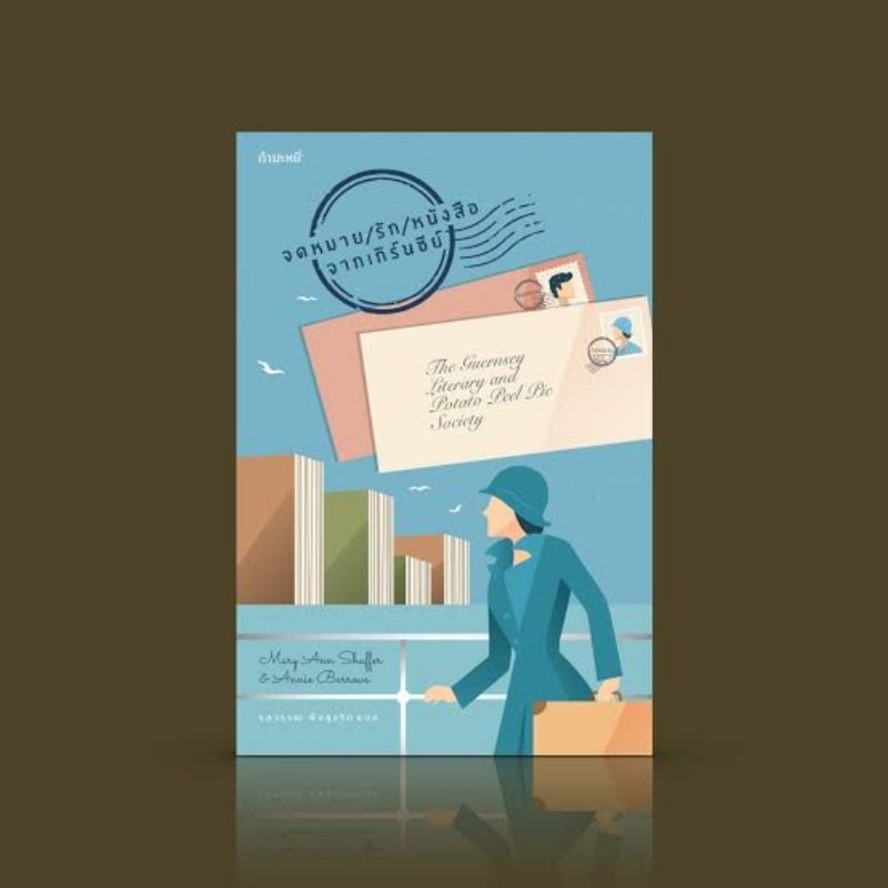 [มือหนึ่งในซีล] จดหมาย / รัก / หนังสือ จากเกิร์นซีย์ - Mary Ann Shaffer ...