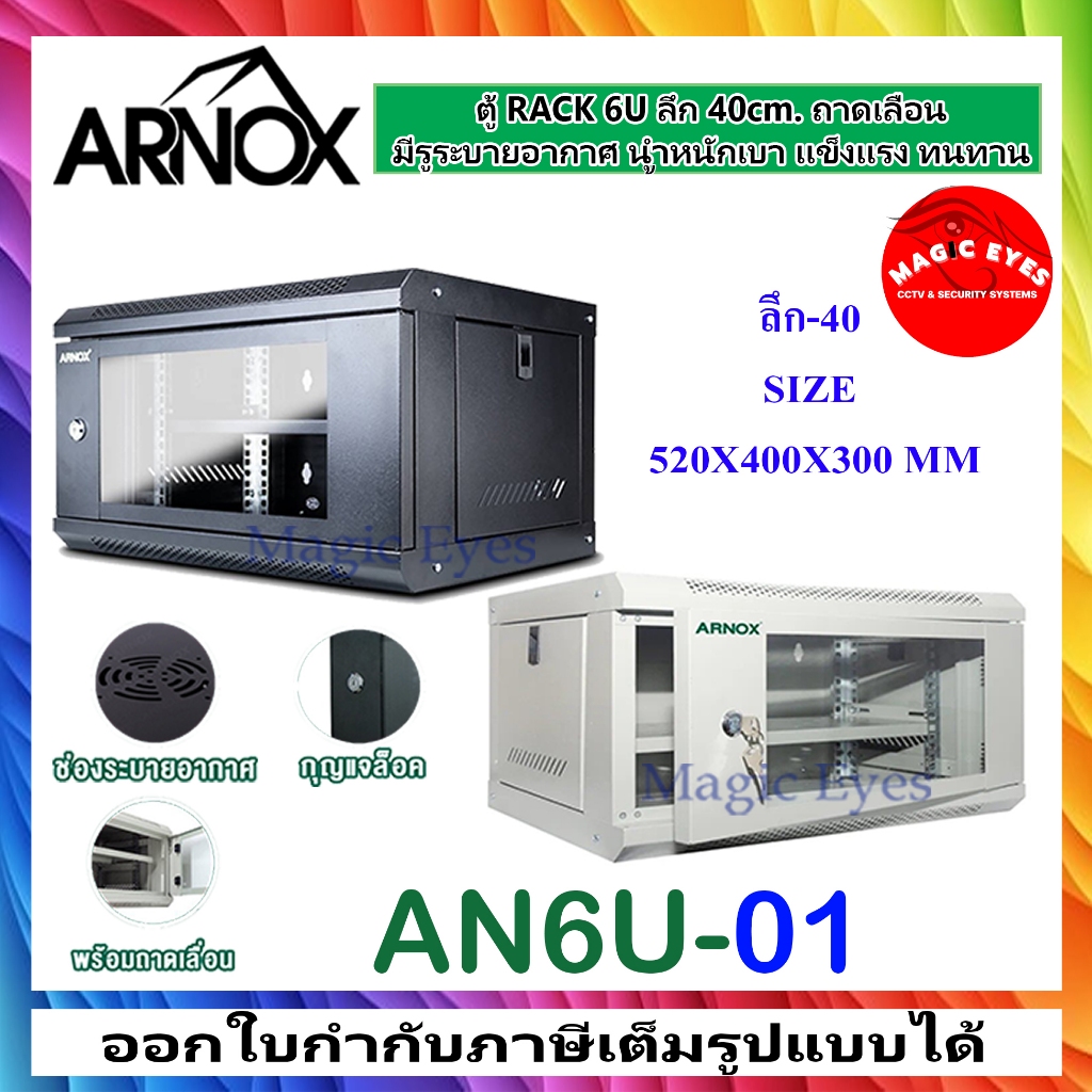 ARNOX AN6U-01 Cabinet Rack 6U 40CM มีสองสีให้เลือก สีดำและสีครีม | Shopee Thailand