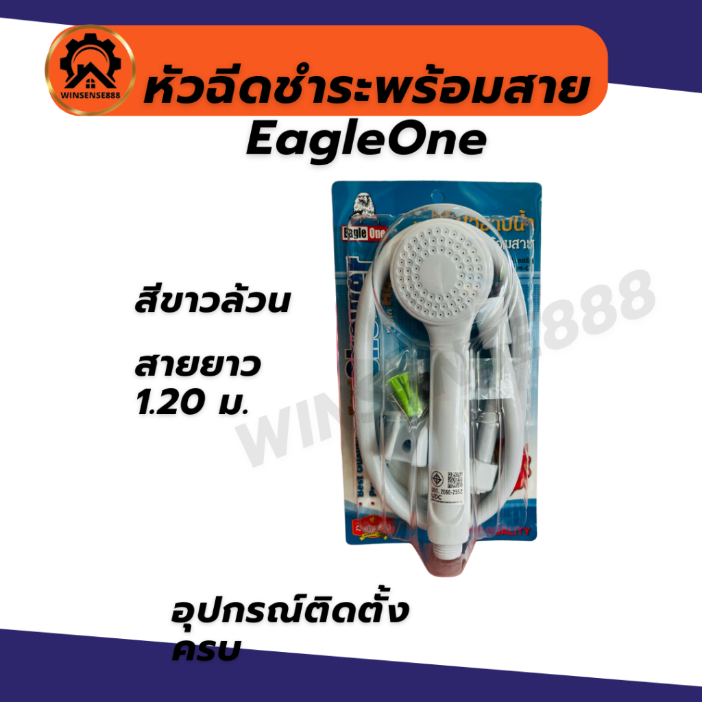 Eagleone ฝักบัวอาบน้ำพร้อมสาย สีขาว (มี มอก.) | Shopee Thailand