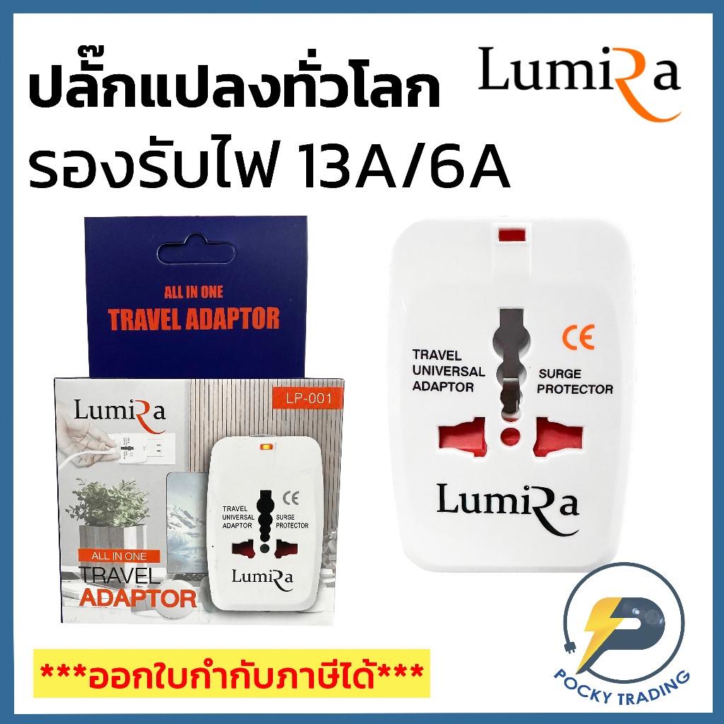 LUMIRA ปลั๊กทั่วโลก 1 ที่ รุ่น LP-001 รองรับไฟ 13A/6A พกพาสะดวก ใช้งาน ...