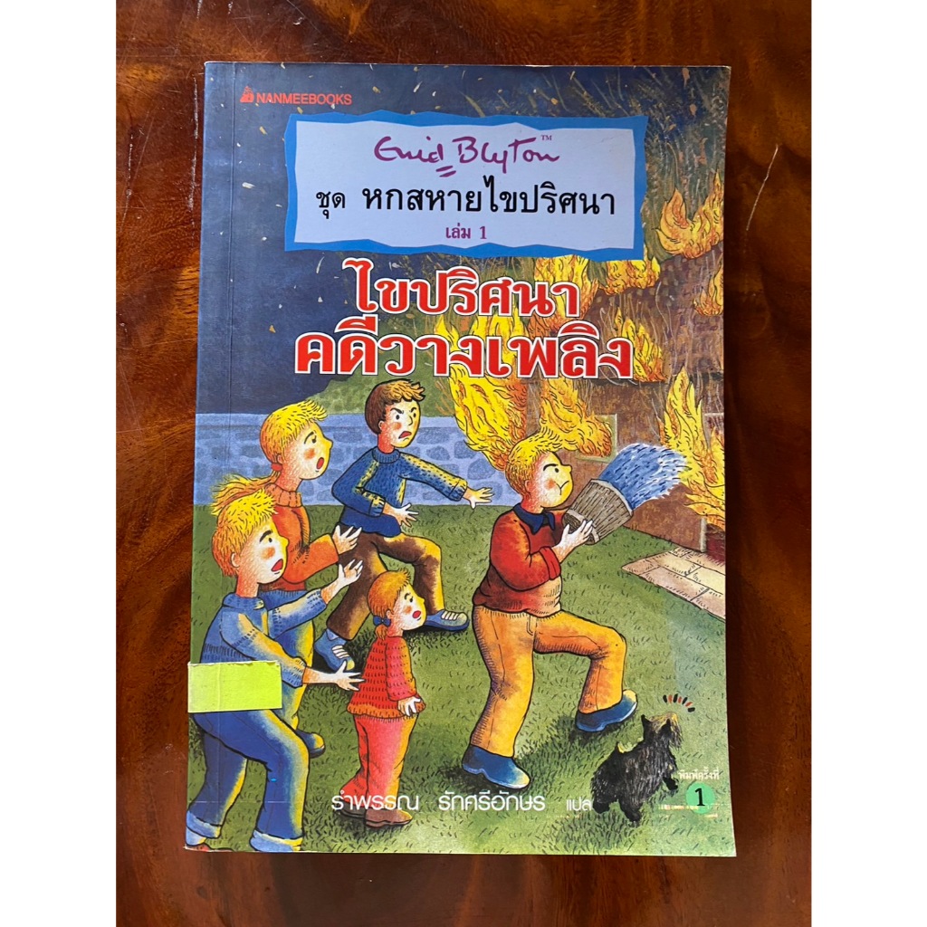 หกสหายไขปริศนา อีนิด ไบลตัน เล่ม 1 ไขปริศนาคดีวางเพลิง มือสอง สภาพ ...