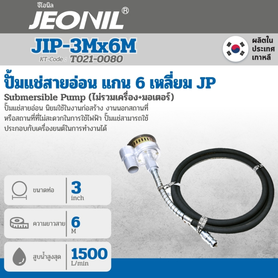 ปั๊มแช่สายอ่อน ไดโว่สูบน้ำสายอ่อน JIP-3M X 6M จีโอนิล | Shopee Thailand