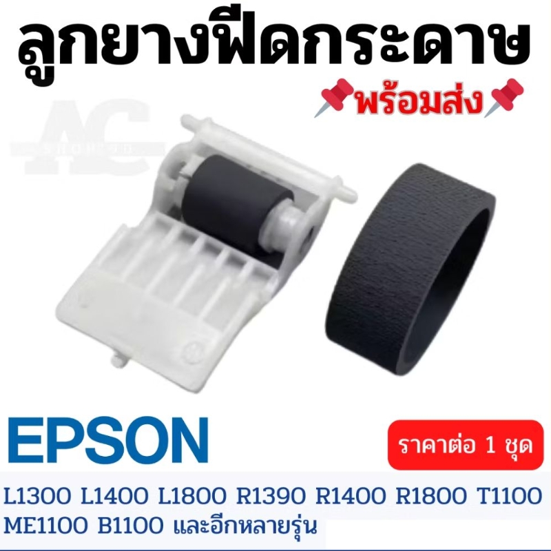 ยางฟีดกระดาษ ยางดึงกระดาษ EPSON L1300 L1400 L1430 L1800 R1390 R1400 ...