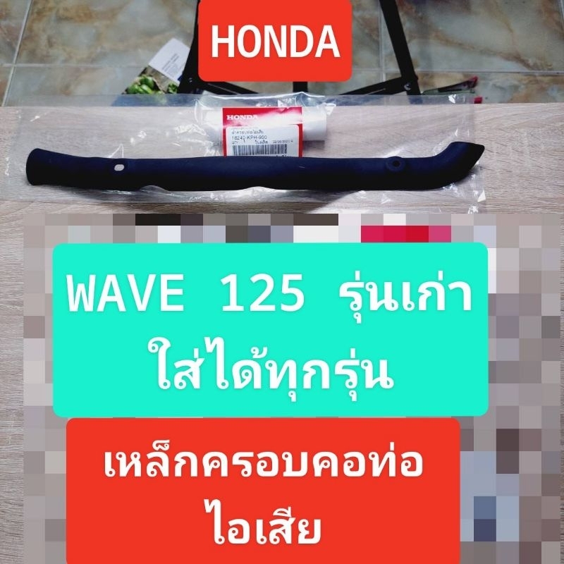 ฝาครอบท่อไอเสีย[18240-KPH-900]แท้ศูนย์/WAVE125 S/WAVE 125 R/WAVE125 I ...