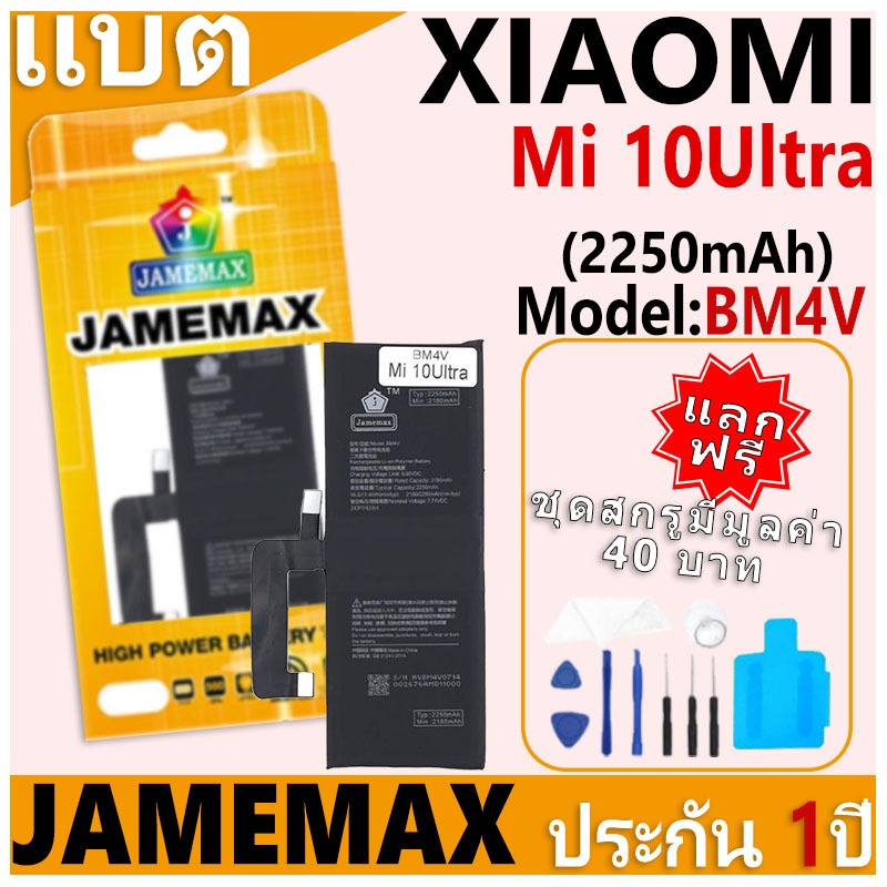 แบตเตอรี่ JAMEMAX รุ่น Xiaomi Mi 10Ultra Model: BM4V ฟรีชุดไขควง รับ ...