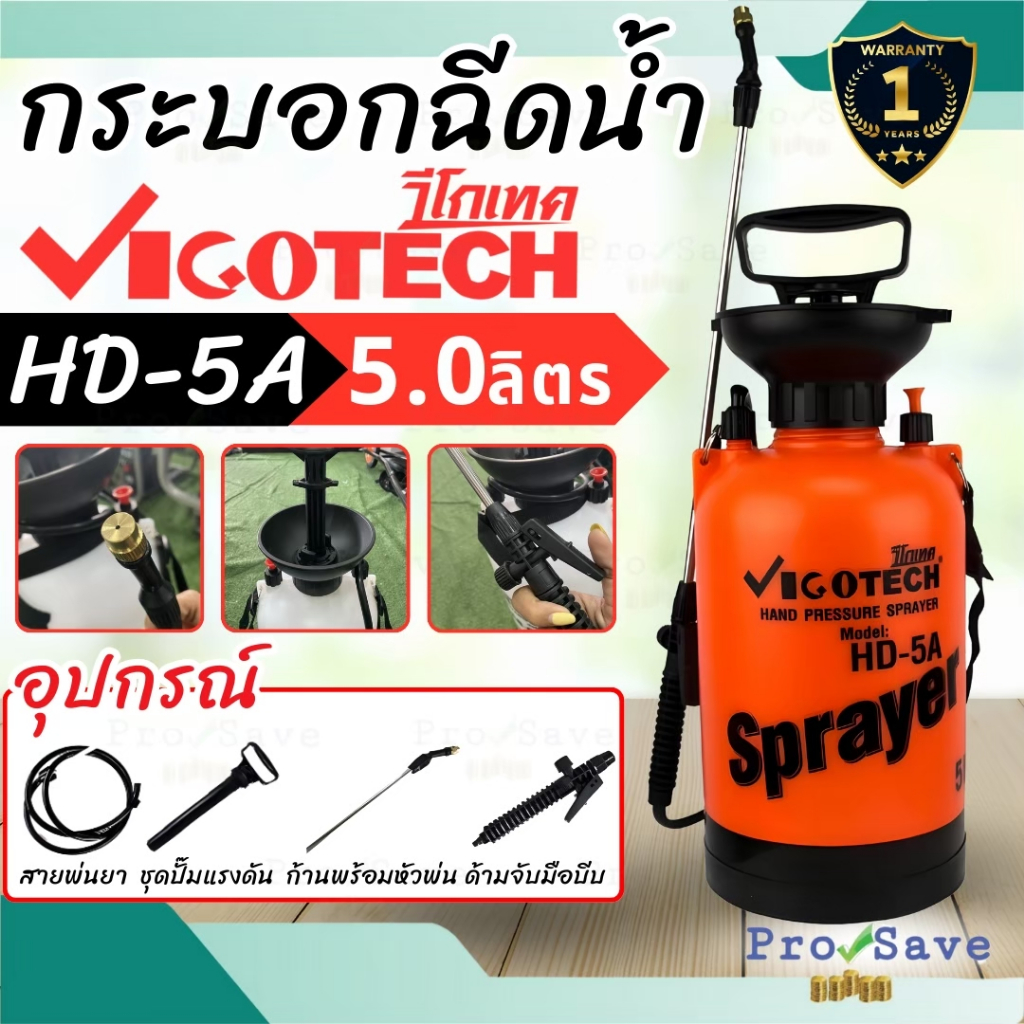 VIGOTECH รุ่น HD-5A ถังพ่นยา 5 ลิตร กระบอกพ่นยา กระบอกฉีดยาถังฉีดยามือโยก กระบอกฉีดยามือโยก 5L ...