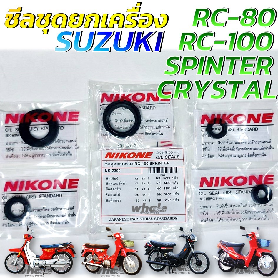 ซีลชุด ซีลชุดยกเครื่อง ซีลเครื่องชุด SUZUKI RC-80 , RC-100 , SPINTER , CRYSTAL อย่างดีมาตรฐาน ...