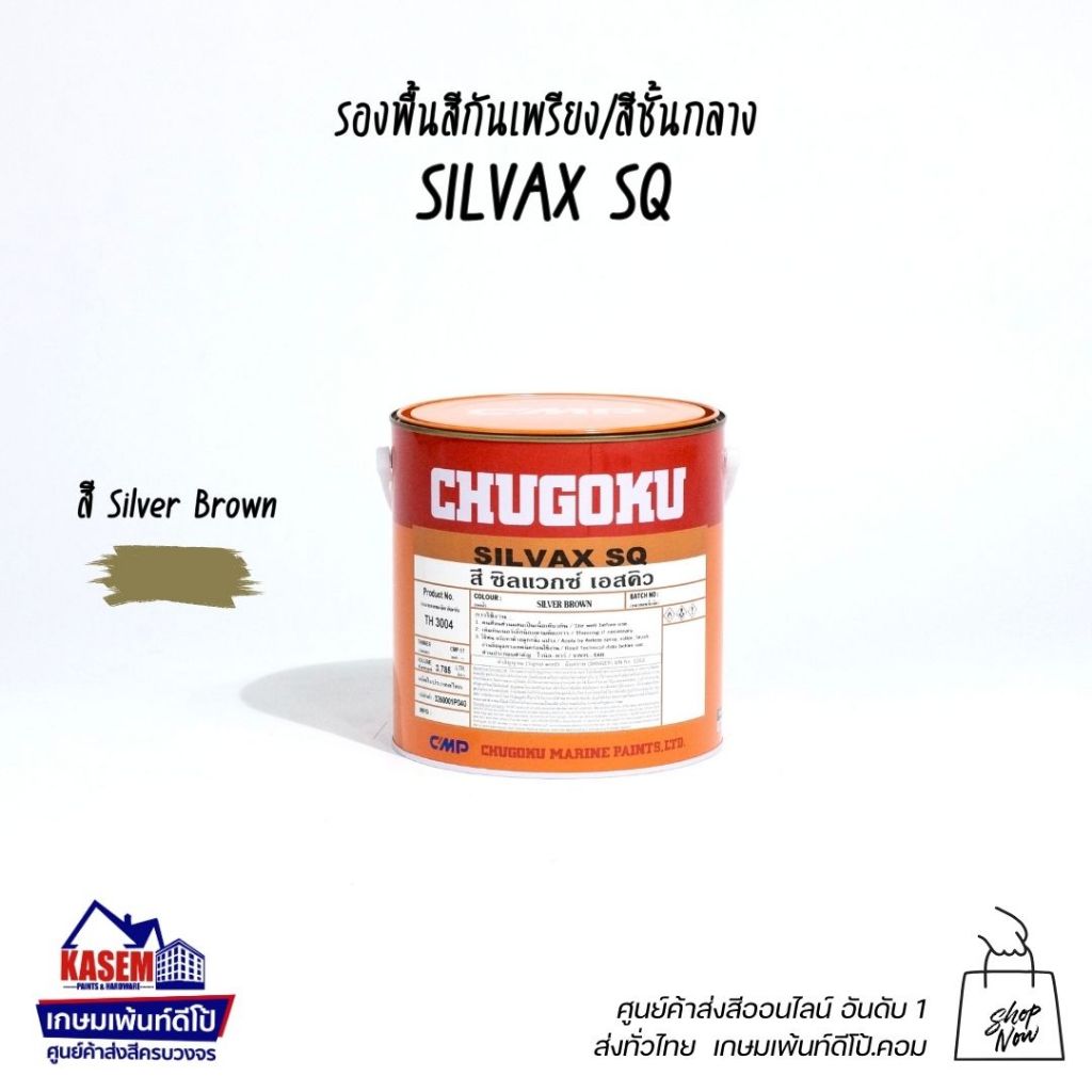Chugoku Silvax SQ Silver Brown สีชั้นกลางชูโกกุ ซิลแวกซ์ เอสคิว สีทอง สีเชื่อมยึดระหว่างสีรอง ...