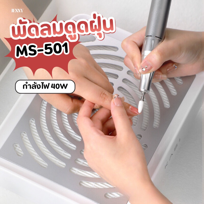 เครื่องดูดฝุ่นเล็บ รุ่น MS501 กำลังไฟ 40W แผ่นกรองถอดทำความสะอาดได้ ...