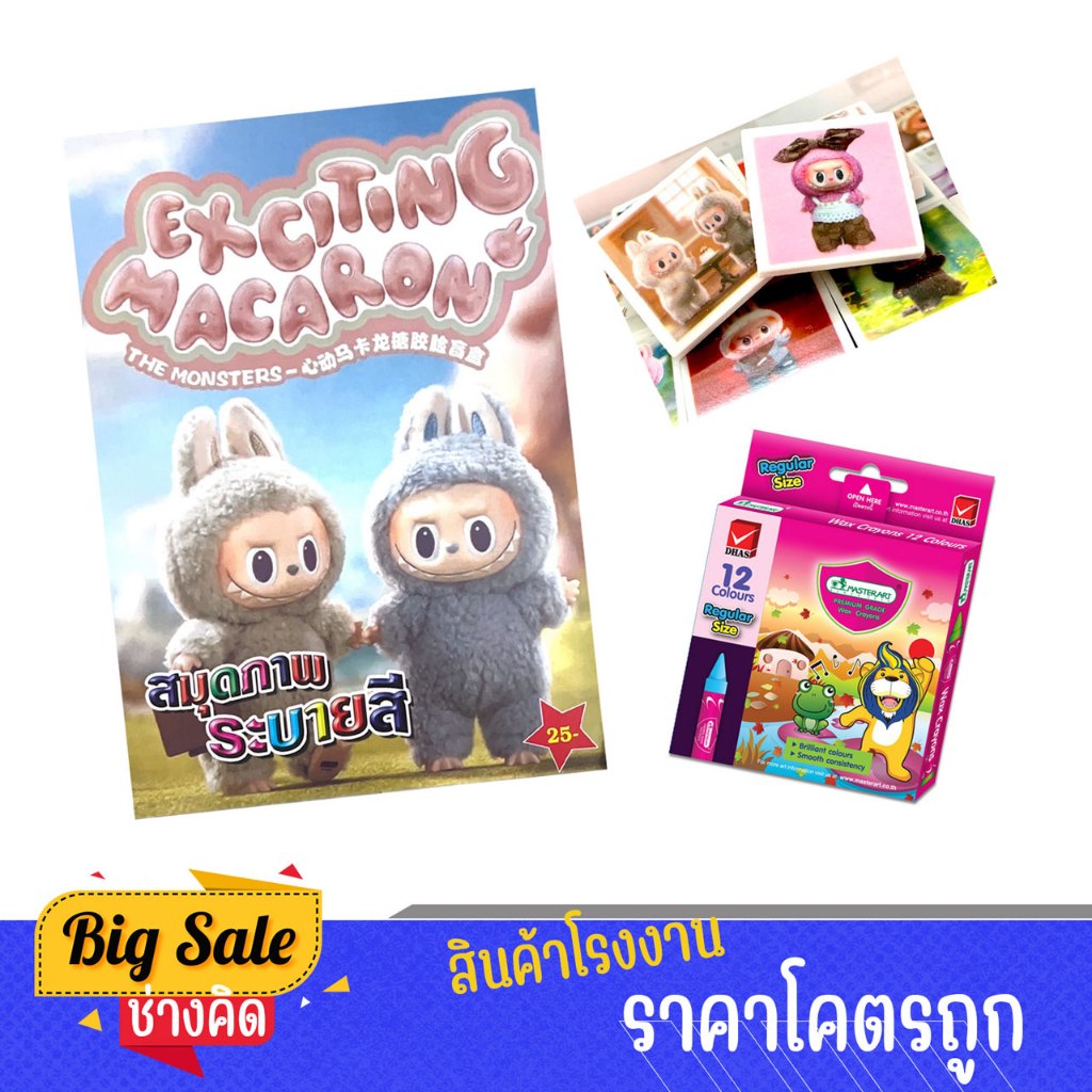 changkid Labubu Set สมุดระบายสี ลาบูบู้ (คละปก) ยางลบและสีเทียน มาสเตอร์อาร์ต 12 สี ราคาพิเศษ ...