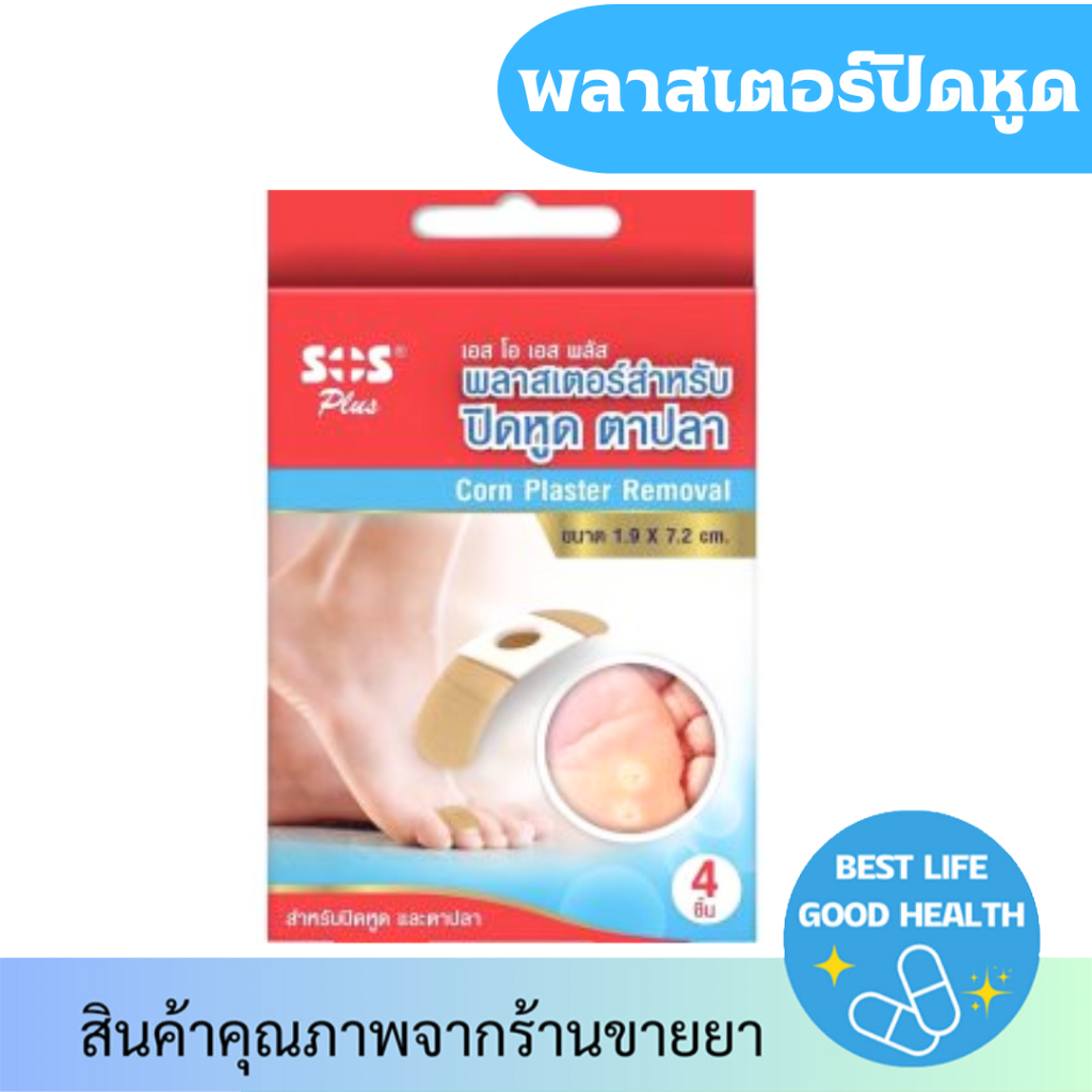 SOS plus พลาสเตอร์ ปิดหูด ตาปลา Corn Plaster Removal ขนาด 1.9 x 7.2 cm ...
