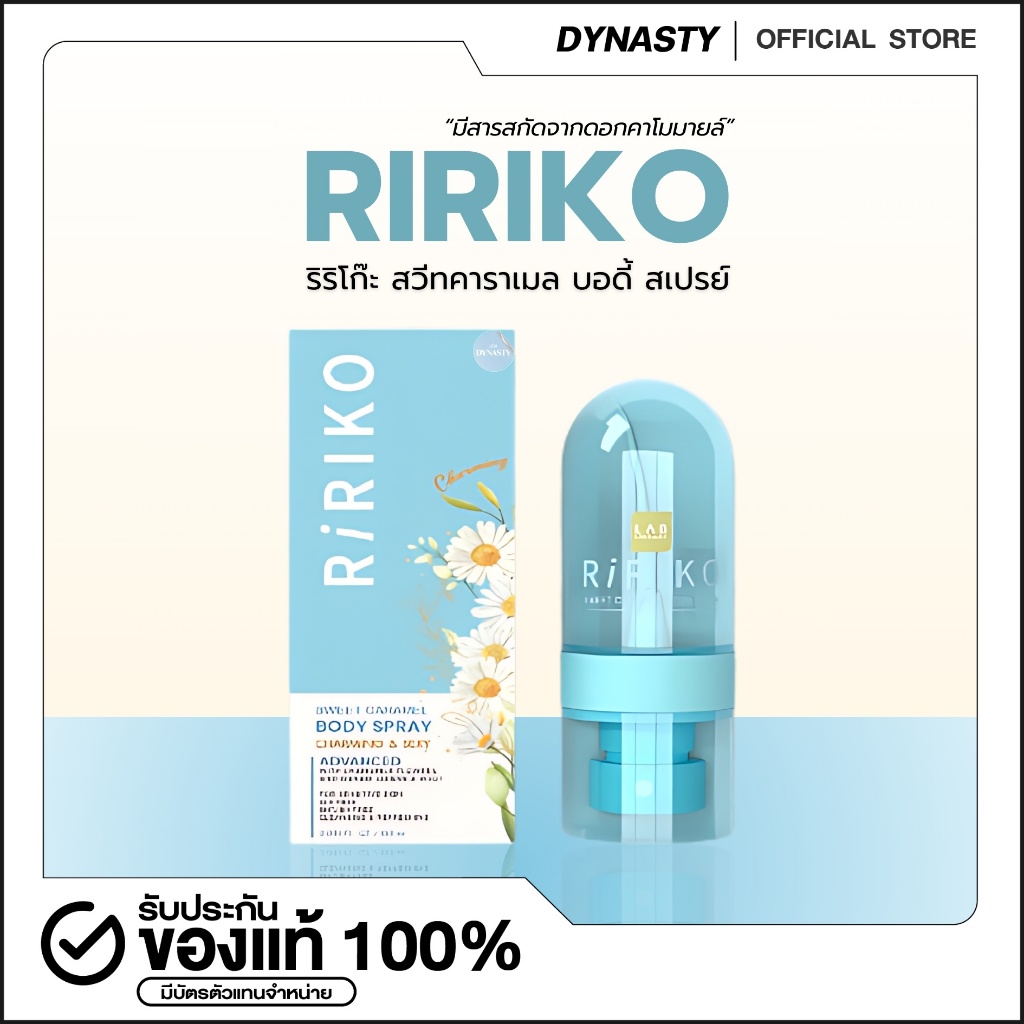 RIRIKO SWEET CARAMEL BODY SPRAY ริริโก๊ะ สวีทคาราเมล บอดี้ สเปรย์ ลด ...