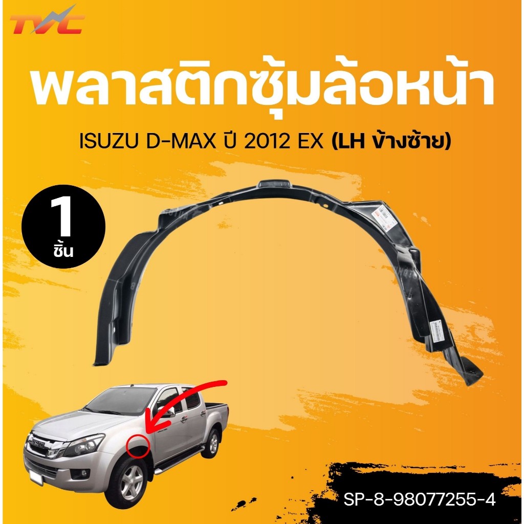 SUPPA พลาสติกซุ้มล้อหน้า ISUZU DMAX ปี 2012 EX (SP-8-98077255-4) (SP-8 ...