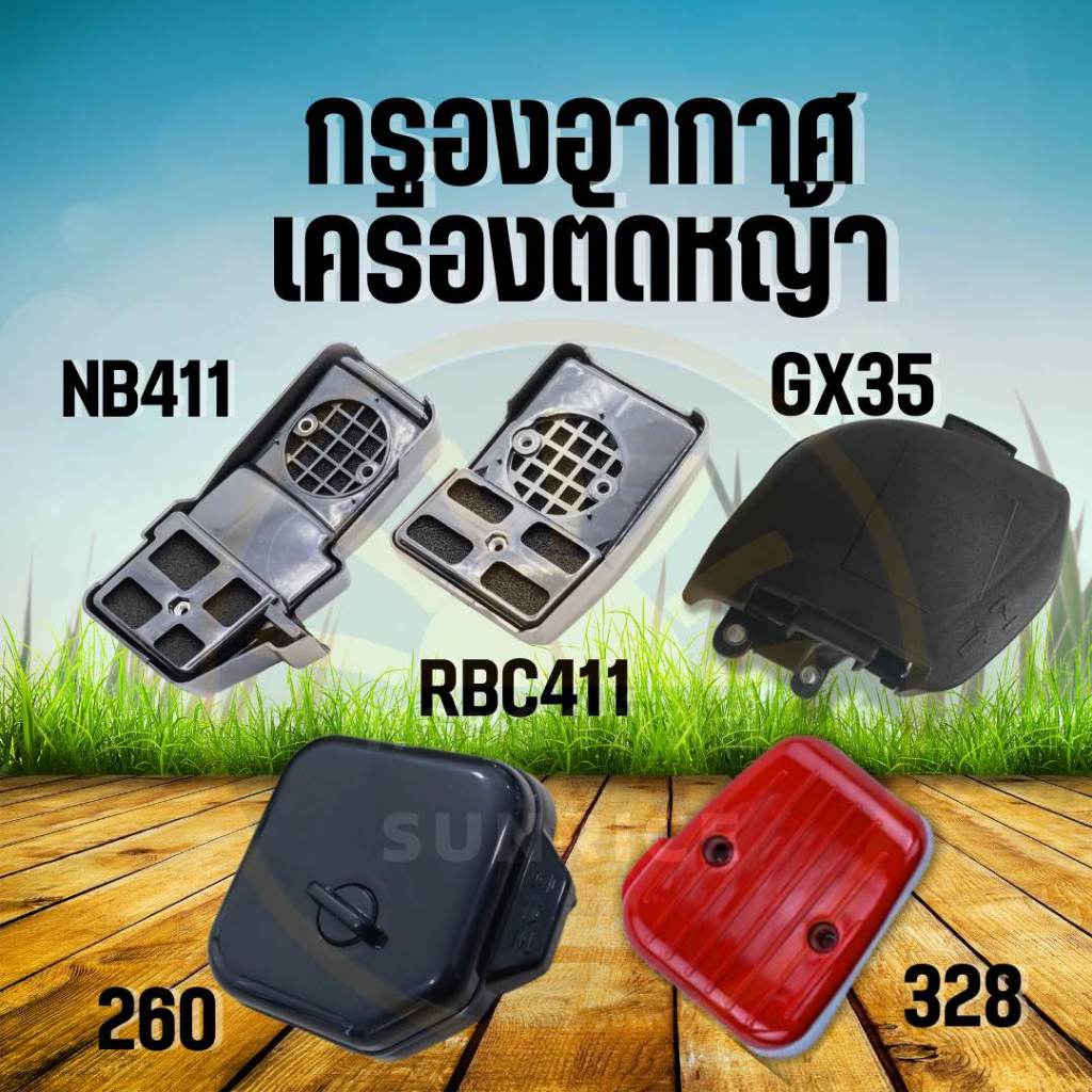กรองอากาศ เครื่องตัดหญ้า หม้อกรองอากาศ โรบิ้น RBC / NB411 / 328 / GX35 / 260 กรองอากาศ เครื่อง ...