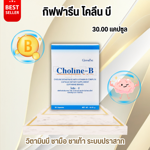 โคลีนบี Choline - B วิตามินบีรวม วิตามินบี อาหารสมอง ความจำ ปลายประสาท ...