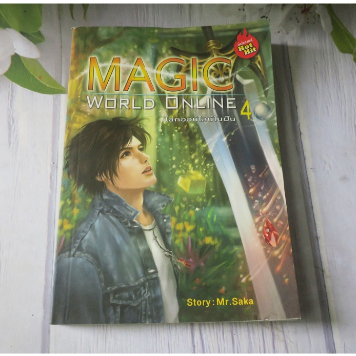 MAGIC WORLD ONLINE โลกออนไลน์ในฝัน เล่ม 4 - นิยายมือสอง | Shopee Thailand
