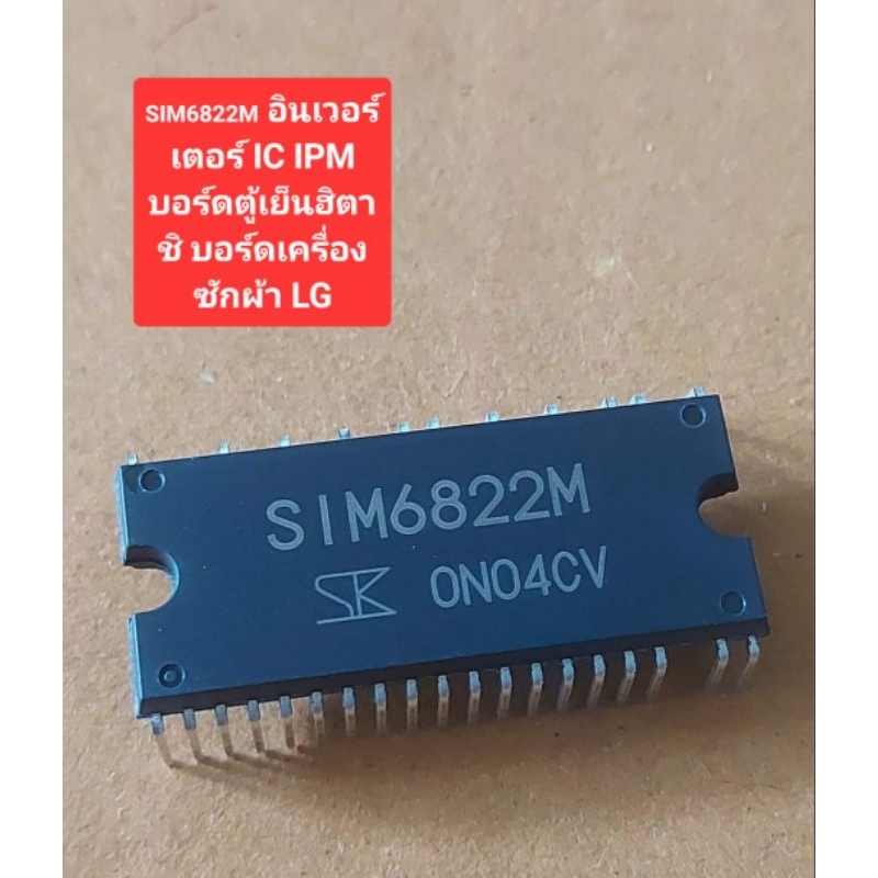 SIM6822M IC อินเวอร์เตอร์ IC IPM บอร์ดตู้เย็นฮิตาชิ บอร์ดเครื่องซักผ้า ...