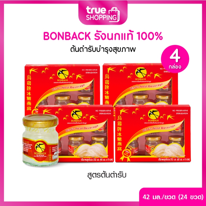 BONBACK บอนแบคเครื่องดื่มรังนกแท้ 100% สูตรต้นตำรับ 42มล. เซต 4 (6ขวด/กล่อง)กล่อง 24 ขวด ...