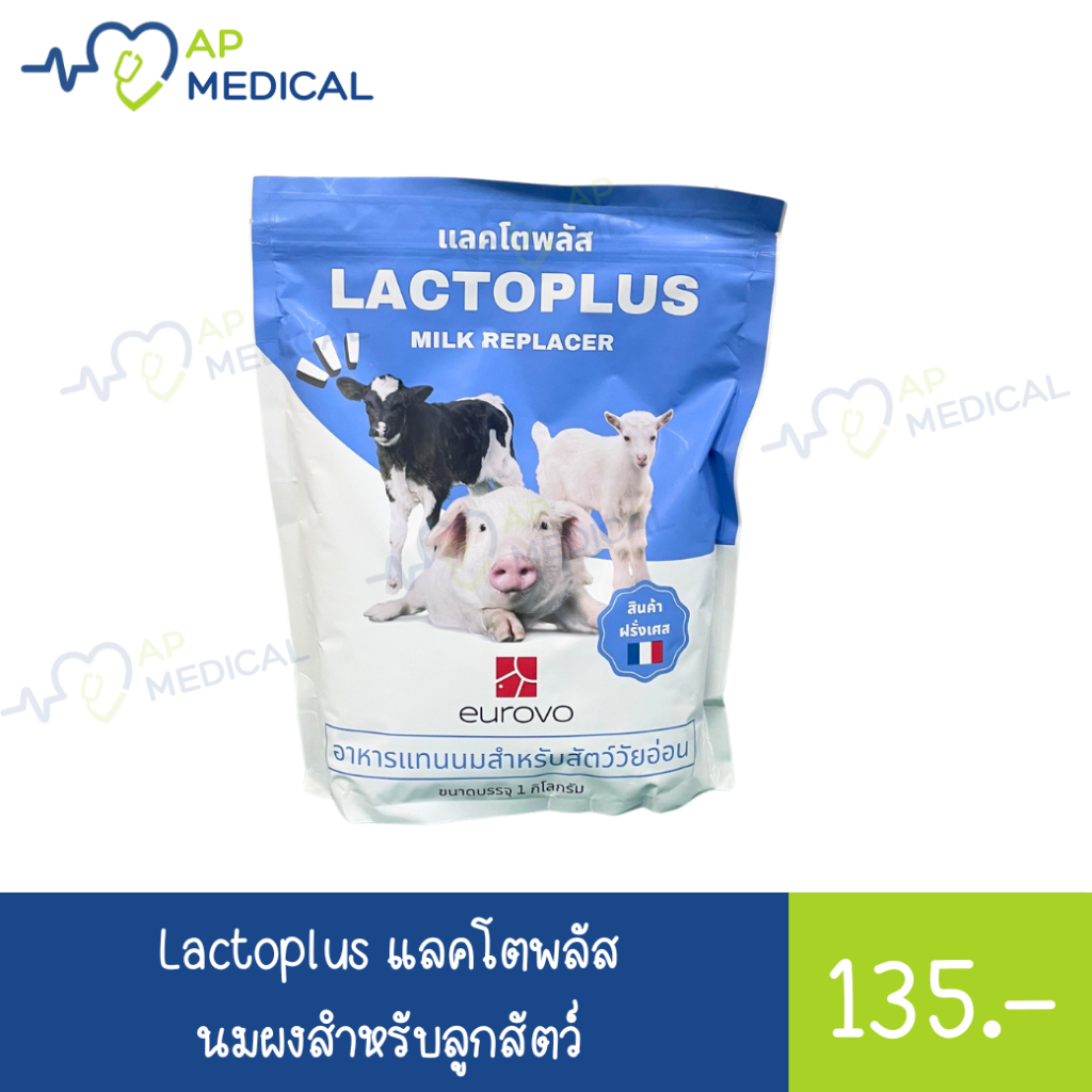 Lactoplus แลคโตพลัส EUROVO นมผงลูกวัว ลูกหมู ลูกแพะ จากฝรั่งเศส ขนาด 1 ...