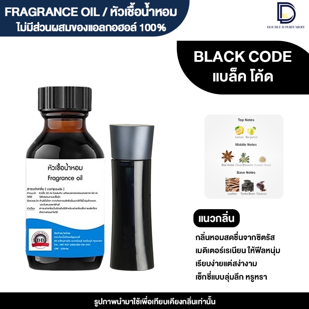 หัวเชื้อน้ำหอม กลิ่นแบล็คโค้ด (BLACK CODE) | Shopee Thailand