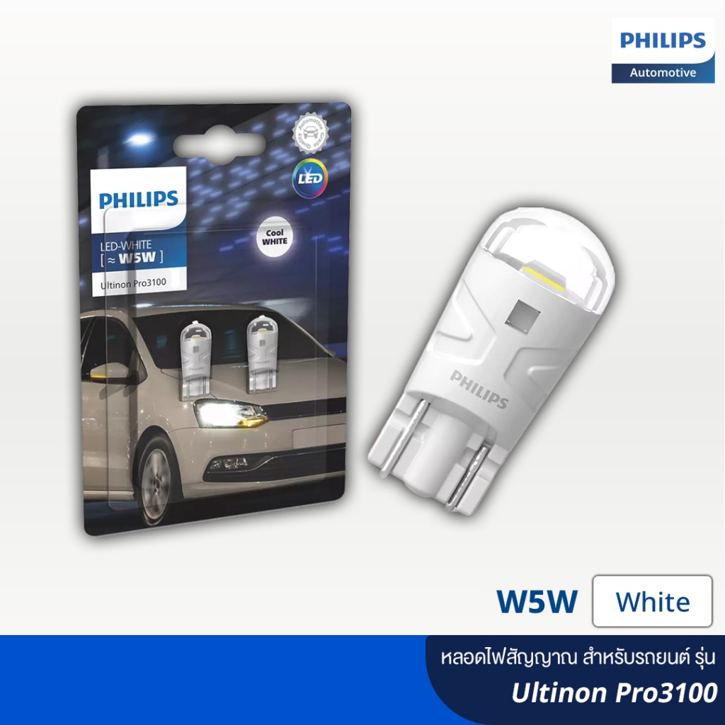 Philips ฟิลลิปส์ หลอดไฟหรี่ LED รุ่น Ultinon Pro3100 แสงสีขาว W5W 12V (T10) ขั้วเสียบ 1 ไส้ ...