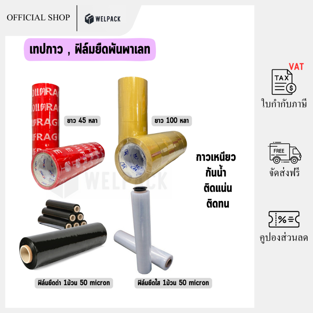 WELPACK【ยกแถว 6 ม้วน】เทปกาว,ฟิล์มพันพาเลท ปิดกล่อง ติดกล่อง สก็อตเทป กว้าง2นิ้ว | Shopee Thailand