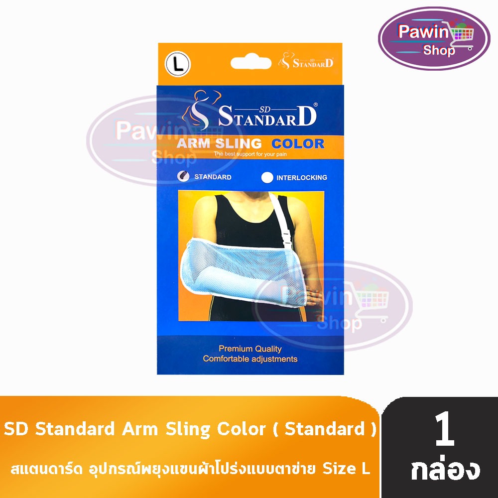 STANDARD Arm Sling Color Standard ผ้าคล้องแขน [คละสี] Size L [1 กล่อง ...