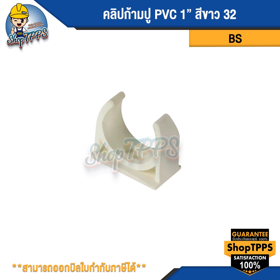 คลิปก้ามปู PVC 1" สีขาว BS32 ตราช้าง SCG (100/ตัวแพ็ค) | Shopee Thailand