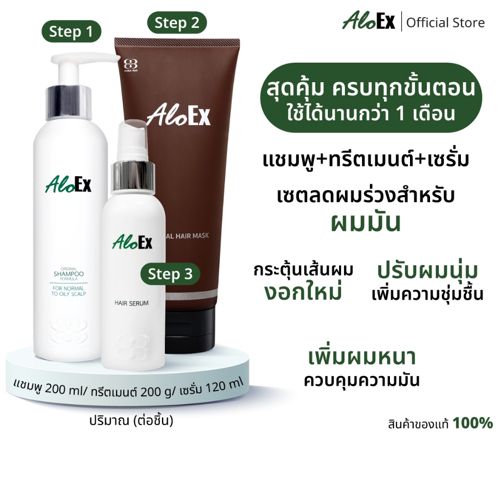 [เซตสุดคุ้ม] AloEx Original Shampoo, AloEx Hair Mask, AloEx Hair Serum 120 ml. เซตลดผมร่วง บำรุง ...
