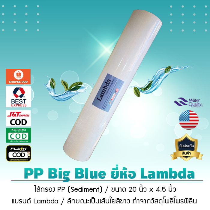 ไส้กรองน้ำ PP บิ๊กบลู 20 นิ้ว ไส้กรองน้ำใช้ PP Big Blue 20 นิ้ว Lambda เจ๊ตุ่ม | Shopee Thailand