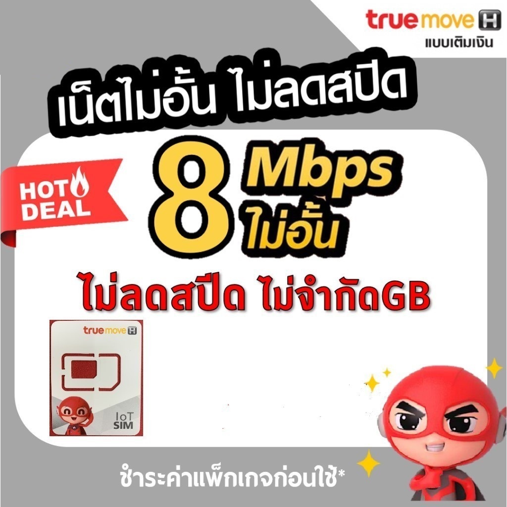 【พร้อมส่ง】Sim True ซิมทรู ซิมเทพ ซิมเน็ตสำหรับกล้องวงจรปิด 8Mb ไม่ลด ...